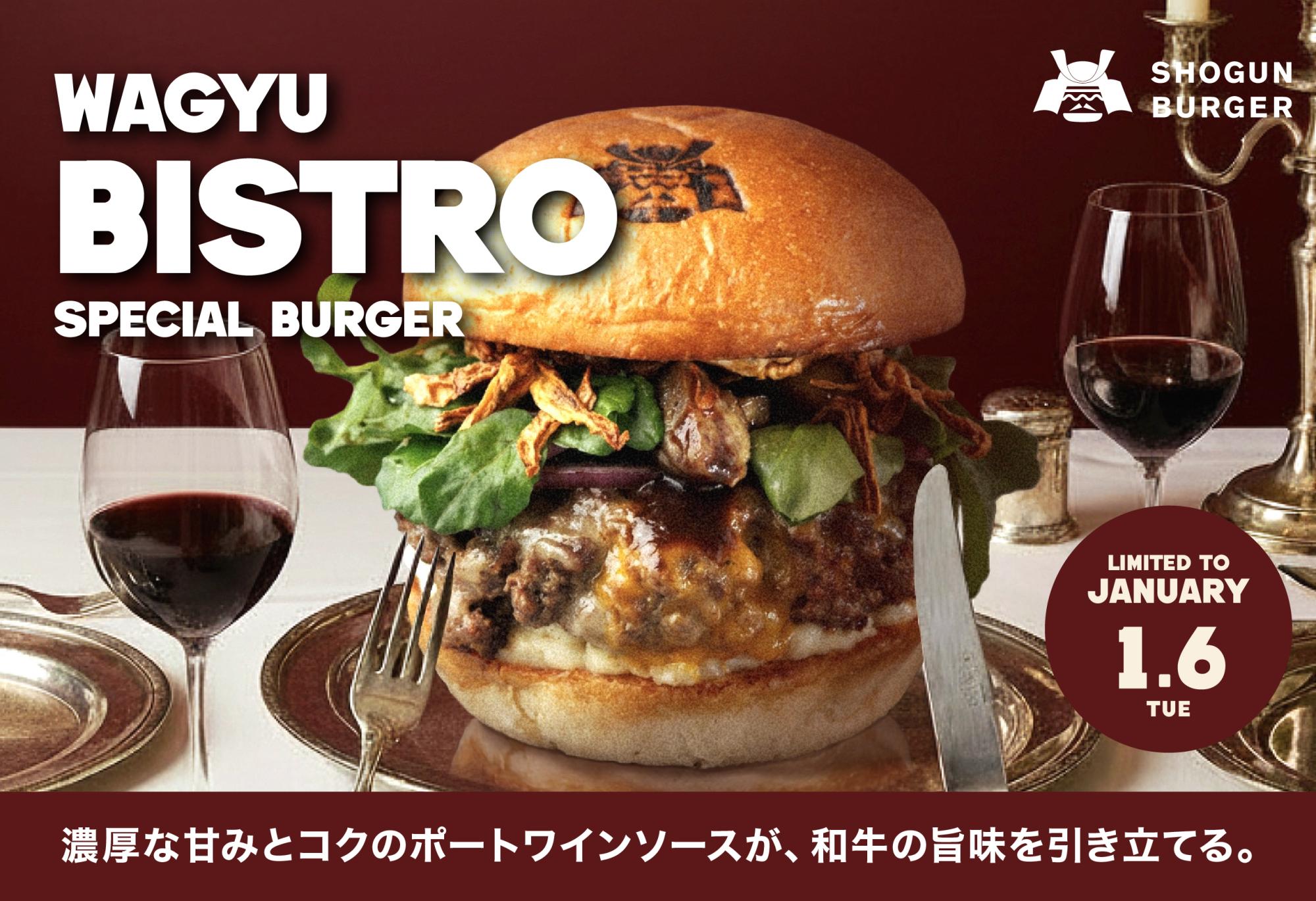 【1月6日(火)発売】食感と香りを重ねたフレンチ仕立ての和牛バーガー発売！｜新着情報｜SHOGUN BURGER｜ショーグンバーガー