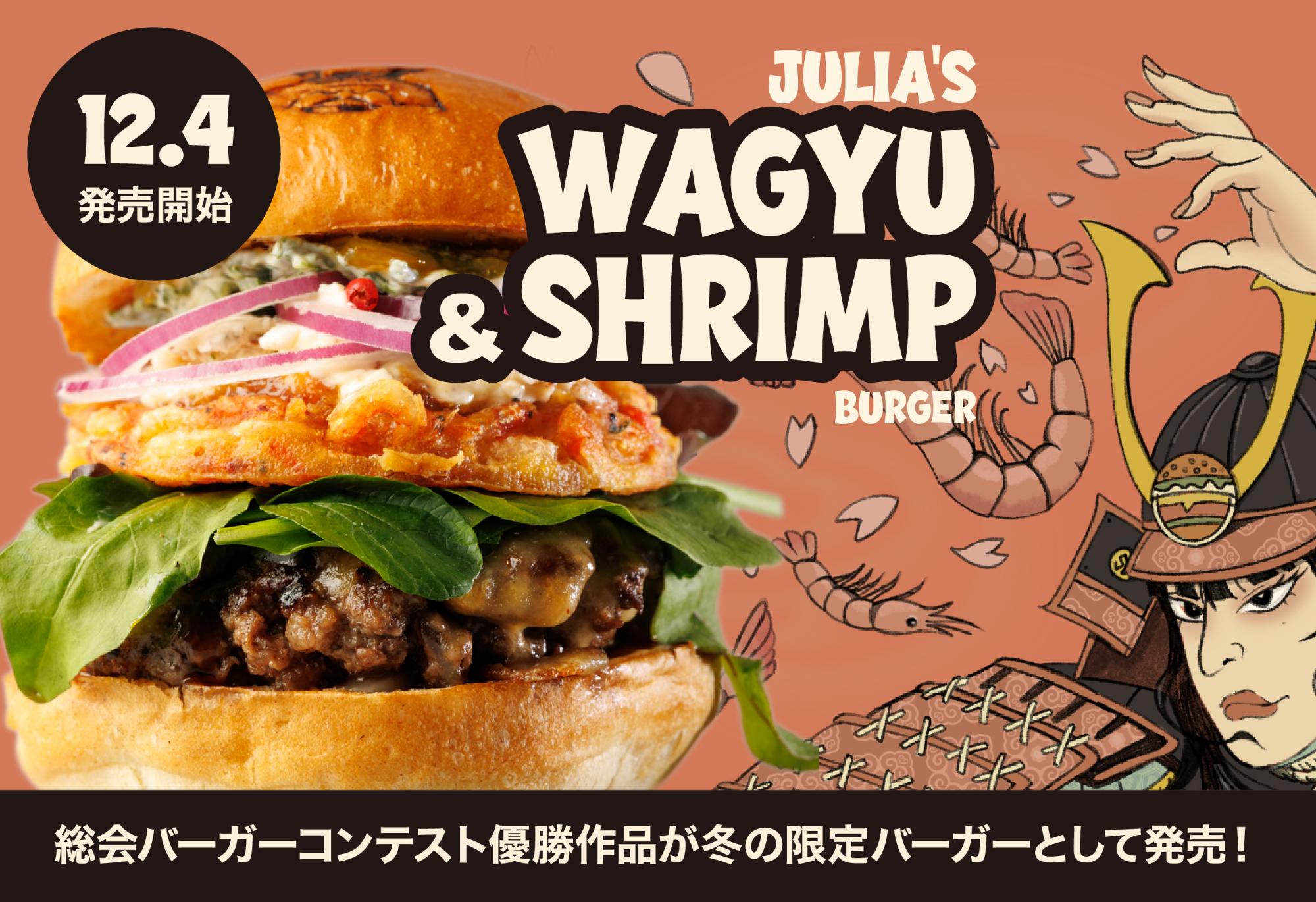 【12月4日（木）発売】SHOGUN BURGER、総会バーガーコンテスト優勝作品を冬季限定メニューとして販売開始！｜新着情報｜SHOGUN BURGER｜ショーグンバーガー