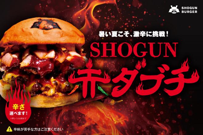 8月10日発売〜夏限定！赤ダブチ登場〜｜新着情報｜SHOGUN BURGER｜ショーグンバーガー