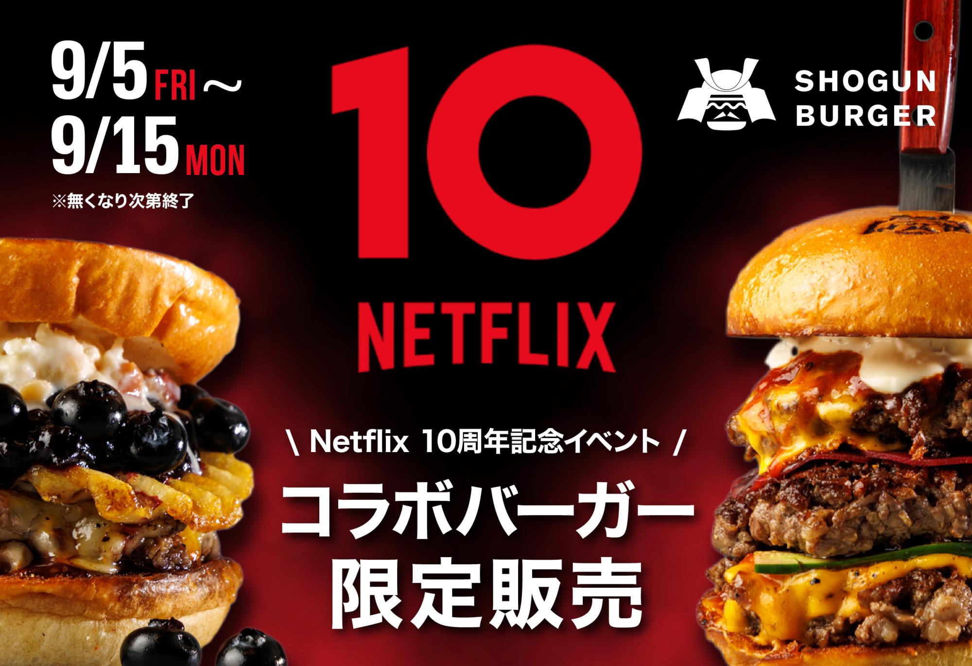Netflixシリーズ『ストレンジャー・シングス 未知の世界』『サンクチュアリ -聖域-』とのコラボバーガーを期間限定発売｜新着情報｜SHOGUN BURGER｜ショーグンバーガー
